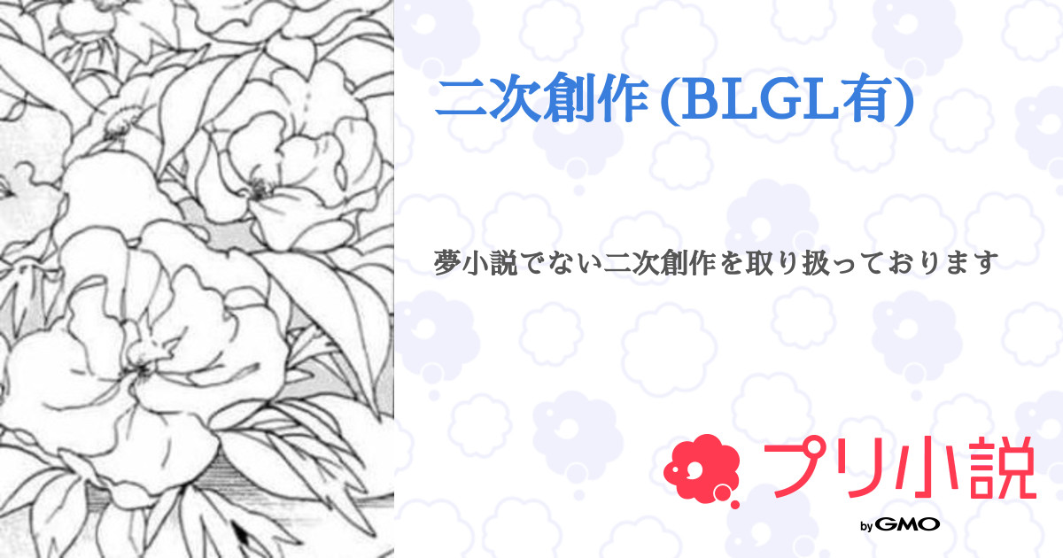 第1話：リクエスト①（ 二次創作(BLGL有) ）｜無料スマホ夢小説ならプリ小説 byGMO